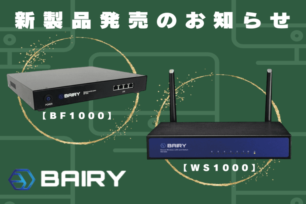 【新製品】BU600発売開始！ | 株式会社BAIRY｜セキュリティカメラ・UTM・複合機・サーバーの開発・販売・導入支援