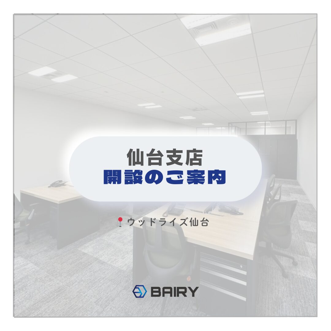 【仙台支店開設のご案内】 | 株式会社BAIRY｜セキュリティカメラ・UTM・複合機・サーバーの開発・販売・導入支援